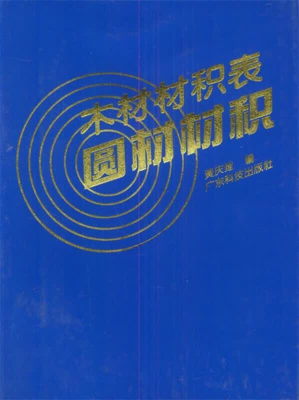木材材积表—圆材材积 黄庆维 9787535928436