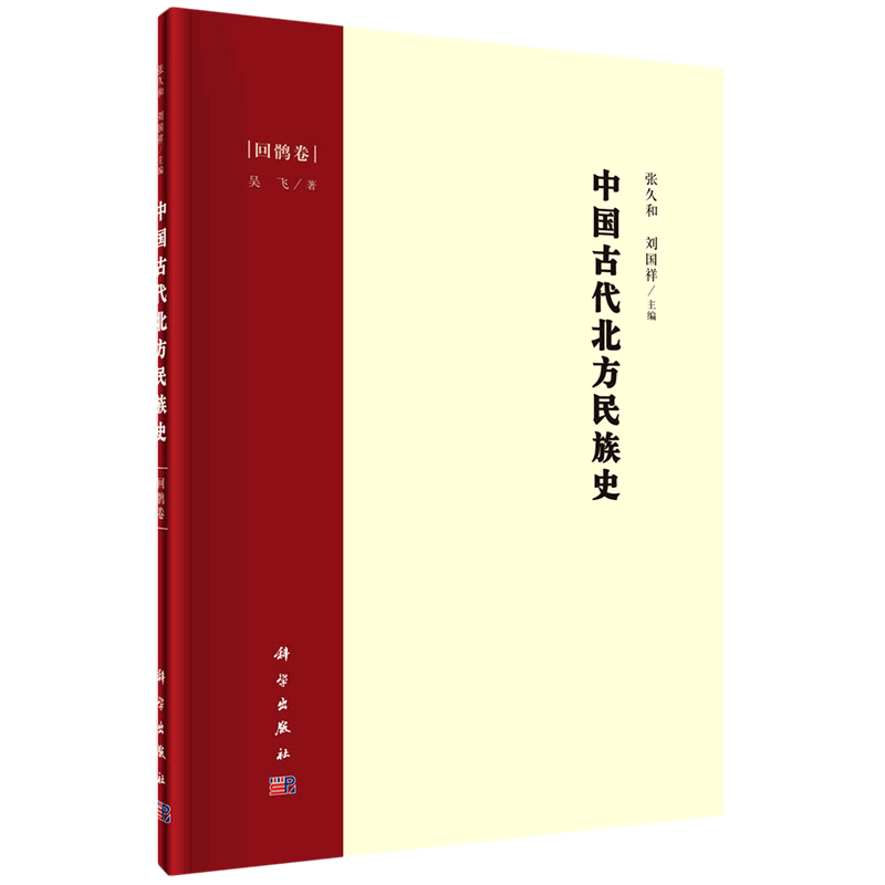 中国古代北方民族史(回鹘卷)(精)