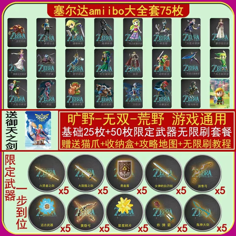 塞尔达amiibo卡旷野之息 NS荒野传说 无双amiboo游戏装备全版通用 塞尔达大卡25张+圆卡50张赠收纳盒+摇杆帽