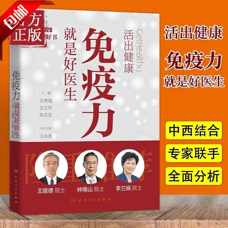 免疫力就是好医生活出健康 养生书籍张文宏王贵强王立祥编著 提高加强免疫力健康生活方式预防疾病常见病生活百科畅销书大全 陇德钟南山李兰娟院士谈健康书籍 免疫力就是好医生活出健康