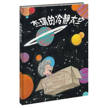 杰瑞的冷静太空 简•尼尔森 (Jane Nelsen) 北京联合出版公司