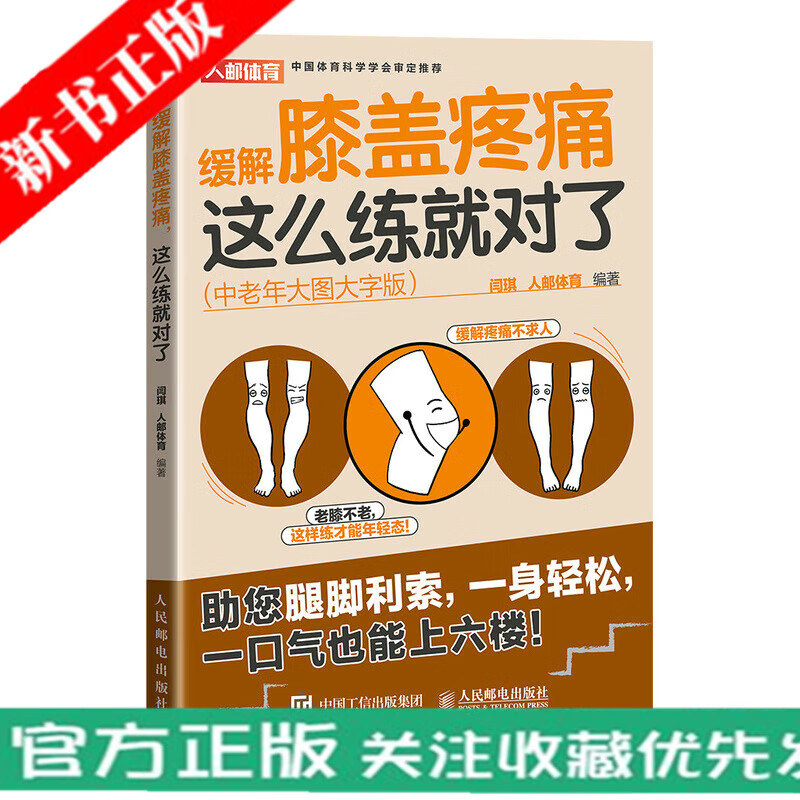 缓解膝盖疼痛这么练就对了 中老年大图大字版 中老年健身 缓解中老年人慢性膝盖疼痛的日常锻炼指导书 保健养生书