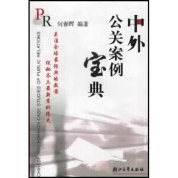 中外公关案例宝典【好书，下单速发】