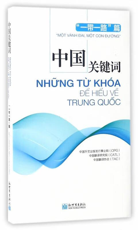 中国关键词:“一带一路”篇(汉越对照)