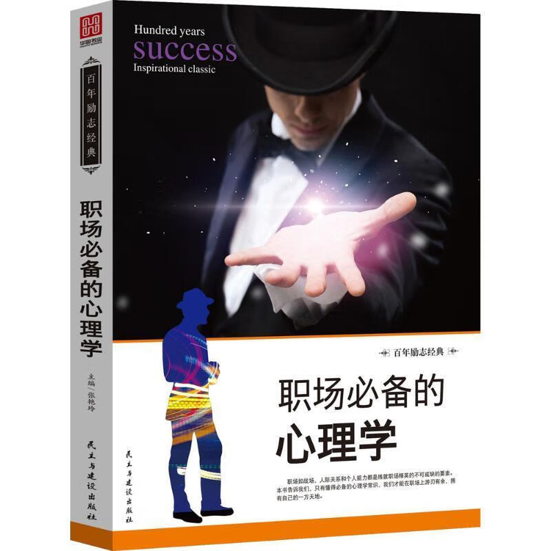 职场必备的心理学