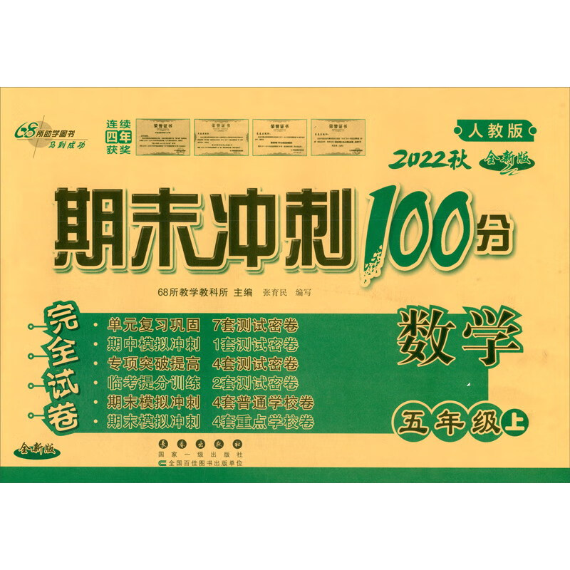 22秋期末冲刺100分5年级数学人教版（全新版）
