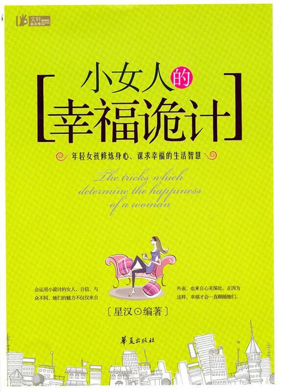 小女人的幸福诡计
