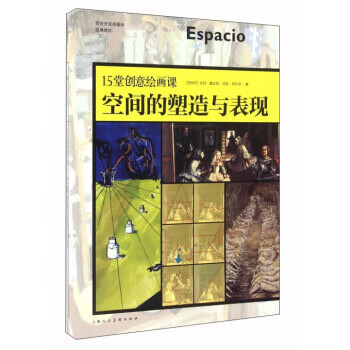 15堂创意绘画课 空间的塑造与表现【好书，下单速发】