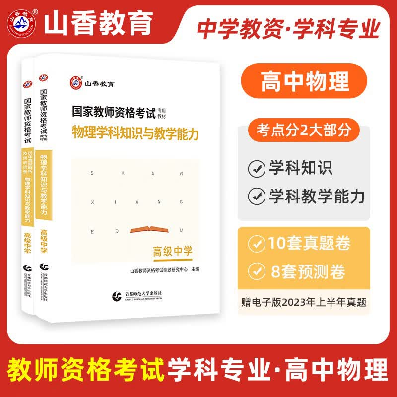 【高中物理】山香2023下半年国家教师资格证考试用书高中专业课 物理学科知识与教学能力教材试卷河南江苏浙江山东等全国通用