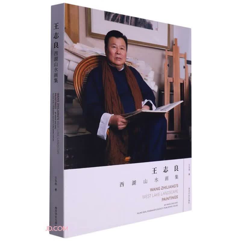王志良西湖山水画集(精)