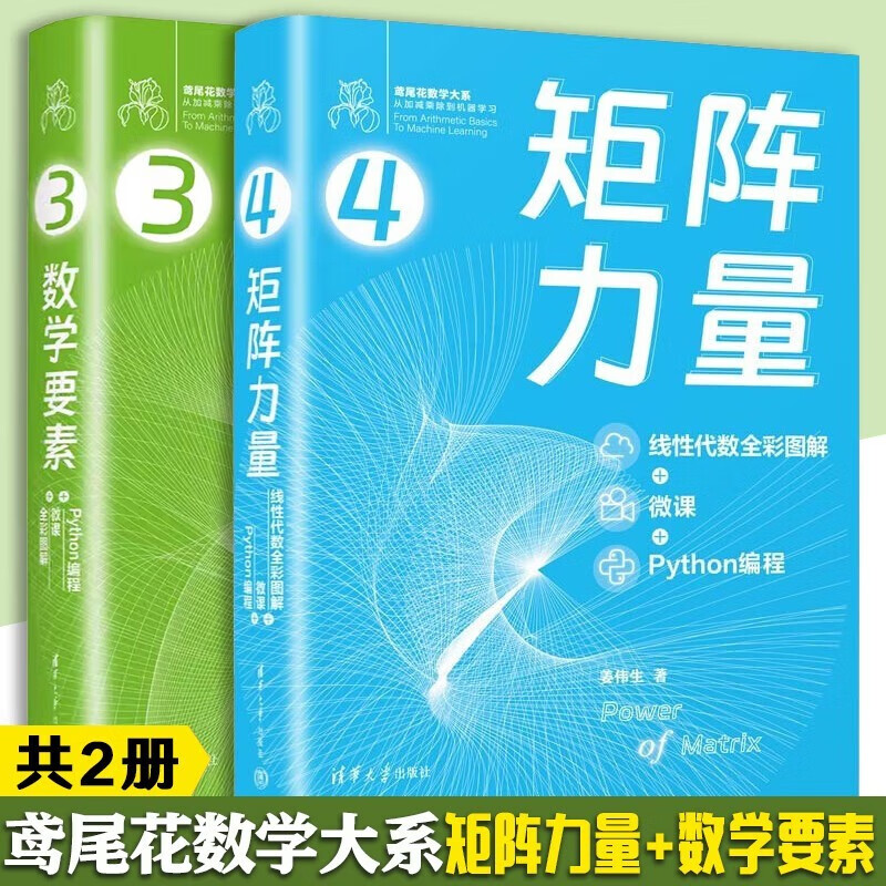矩阵力量 线性代数+数学要素 姜伟生 全彩图解 微课 Python编程 共2册 鸢尾花数学大系 从加减乘除到机器学习Github 知乎数学可视化大神生姜博士作品硬核品鉴数学之美 数学要素+矩阵力量