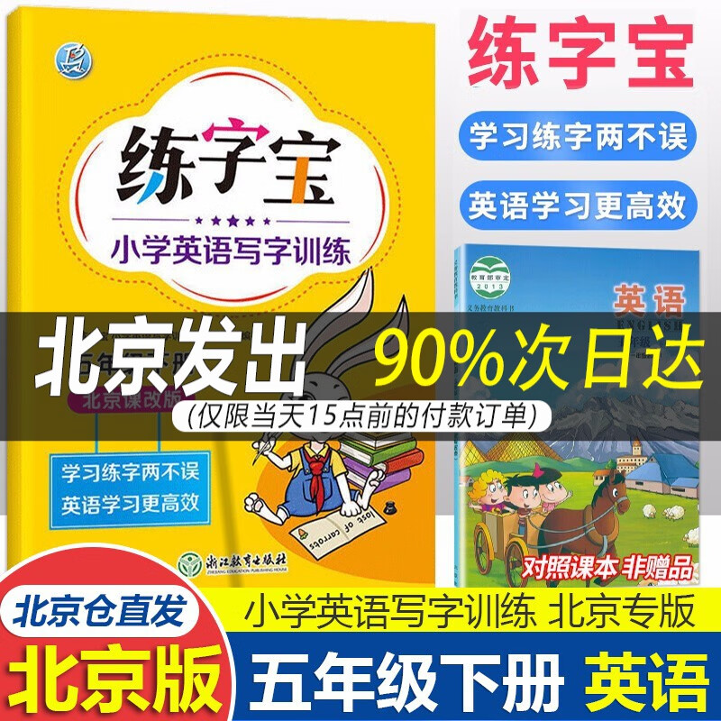 英语北京版】北京版 练字宝小学英语写字训练123456上下册练字宝英语同步字帖 北京课改版英语字帖 小学五年级下 【北京课改版】