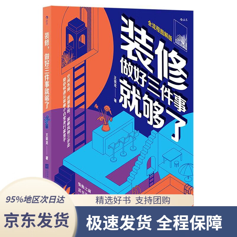 【 京东配送 支持团购】装修，做好三件事就够了 王奕龙 9787559453662