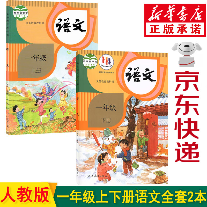 小学人教版一年级语文上下册全套2本课本 部编版一年级上册语文书+一年级下册语文书教材 一年级语文教科书