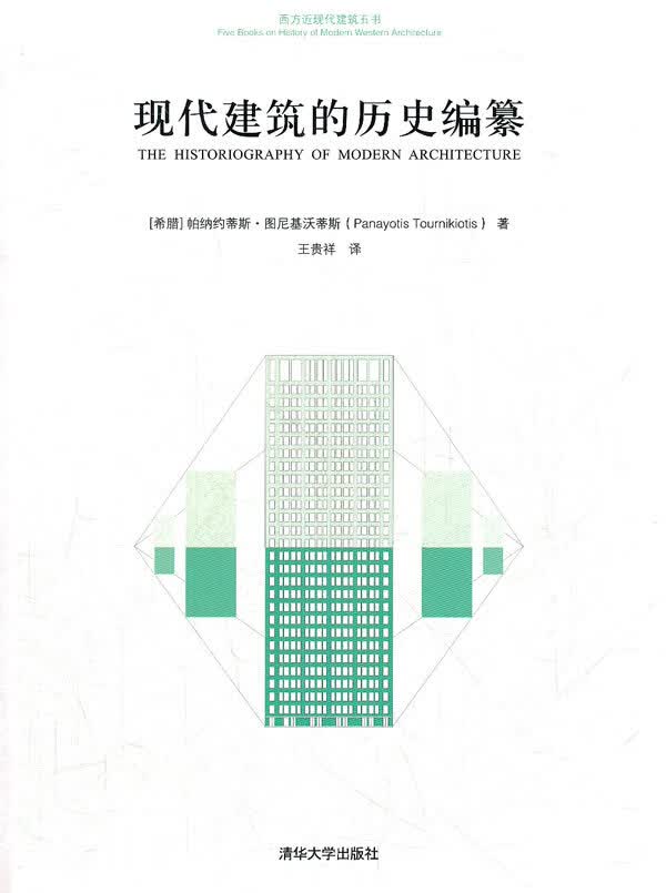 现代建筑的历史编纂 [希腊]帕纳约蒂斯.图尼基沃蒂斯