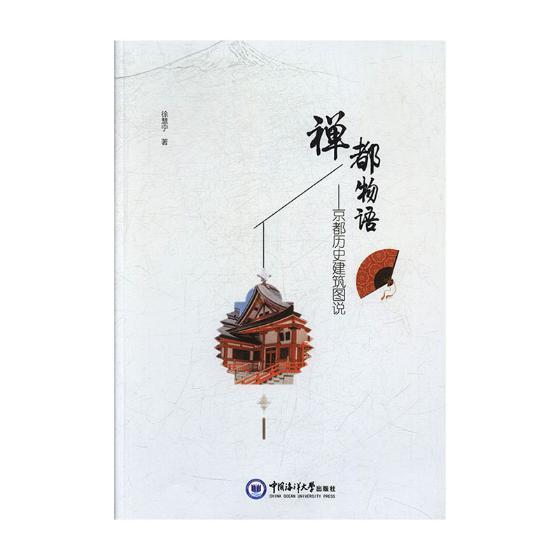禅都物语:京都历史建筑图说 旅游 地图 徐慧宁著 中国海洋大学出版社 9787567020214 书籍