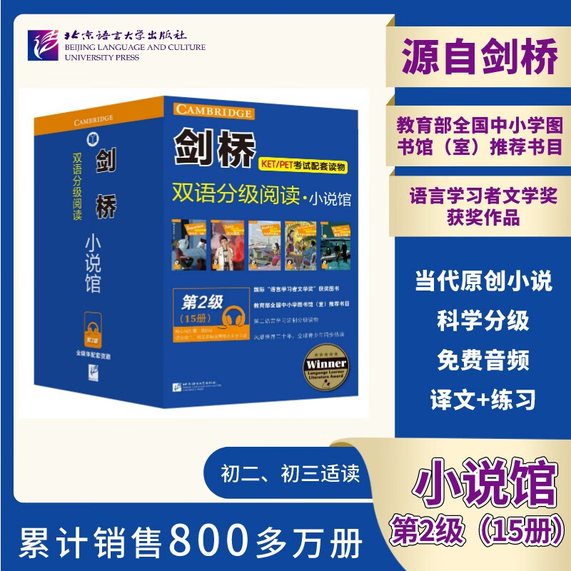 【当当 科目可选】剑桥双语分级阅读小说馆 附送音频 KET/PET考试配套英语读物 国际语言学习者文学家获奖作品 第2级（全15册）