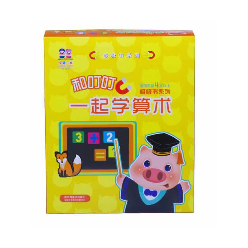 吸吸书系列 小猪叮当和叮叮一起学算术 本书写组【，放心购买】