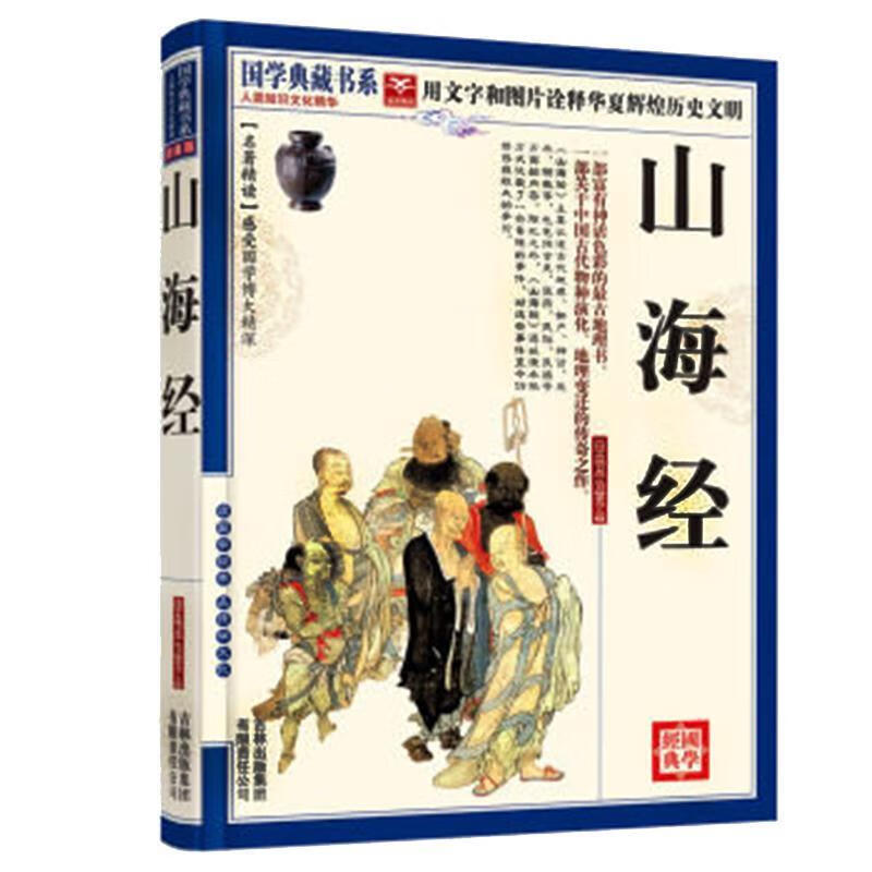 国学典藏书系:山海经