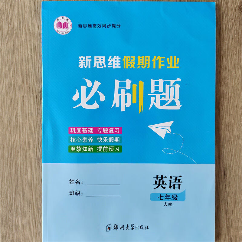 2023新思维假期作业必刷题7年级英语