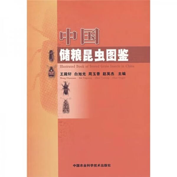 中国储粮昆虫图鉴 【16开】