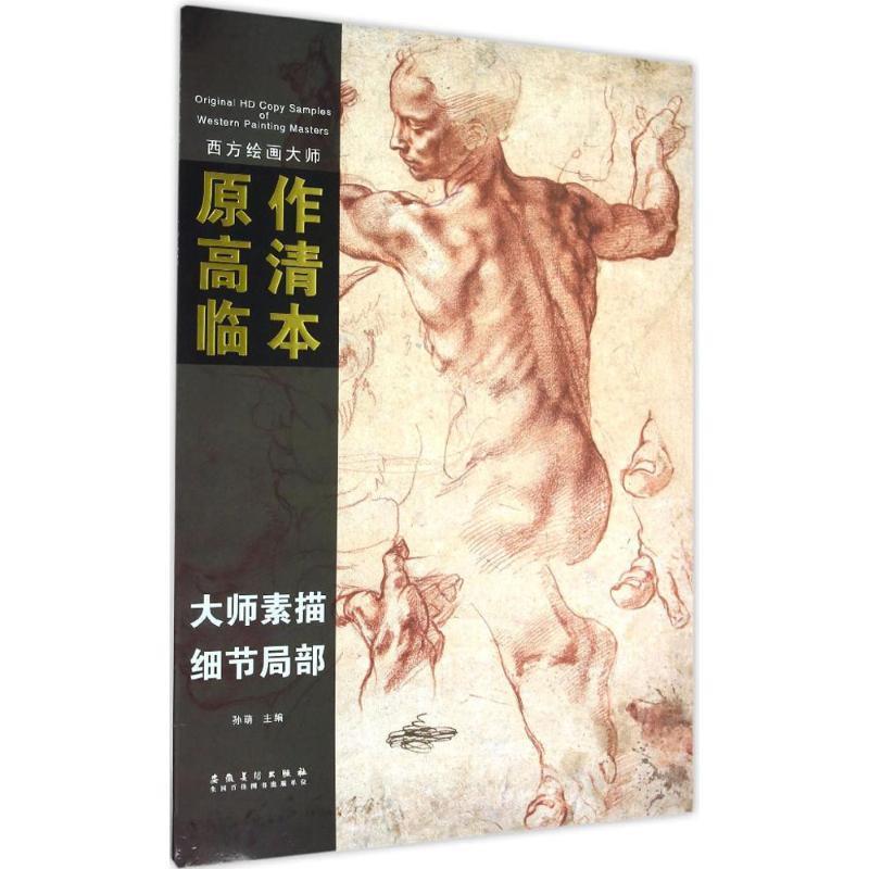 西方绘画大师原作高清临本