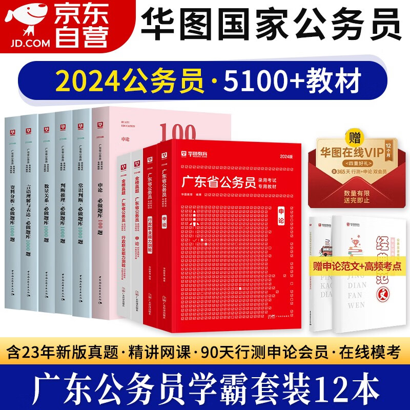 【单本包邮】2024年新版华图广东省考公务员考试教材2023 行测+申论 教材+真题+预测+广东题库5100题 全套 可搭配粉笔公考行测5000题中公教育试卷刷题