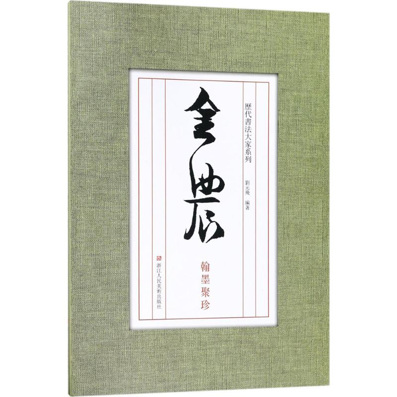 金农翰墨聚珍