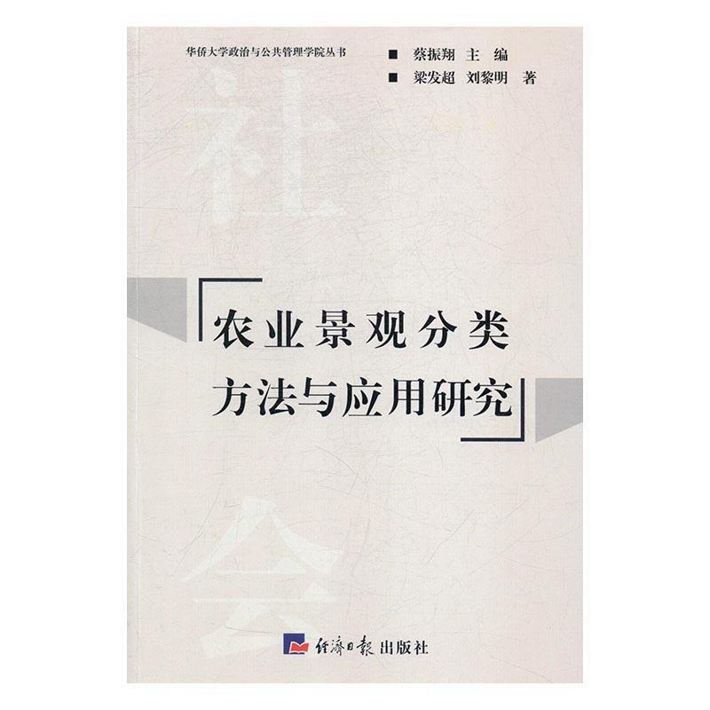 农业景观分类方法与应用研究