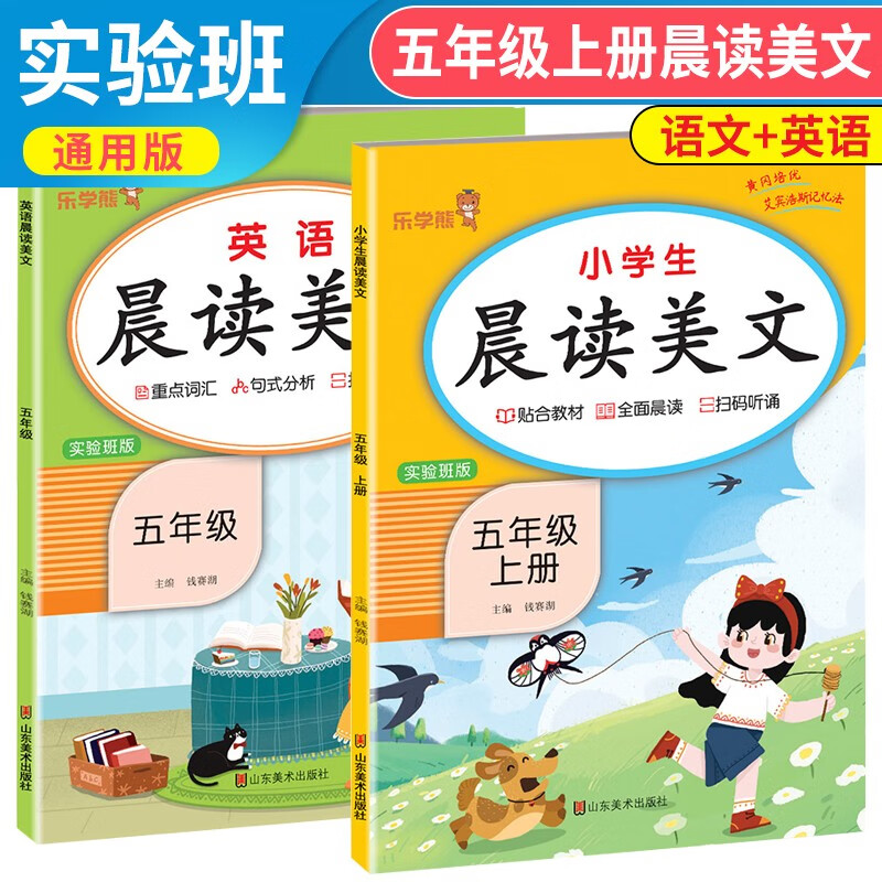 套装2册 小学语文晨读美文五年级上册+英语晨读美文 乐学熊