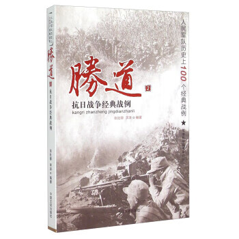 胜道2 抗日战争经典战例 张社卿,李涛 著【书】