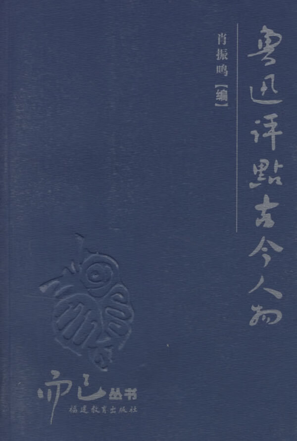 鲁迅评点古今人物 肖振鸣 编【书】