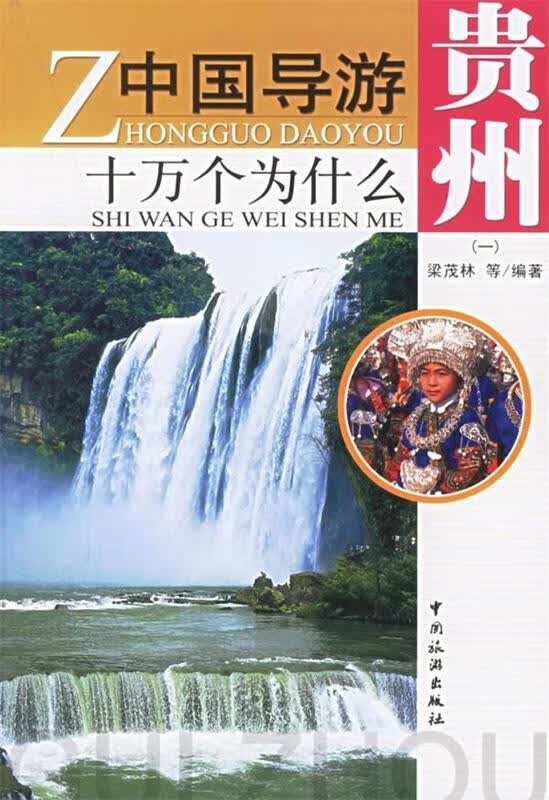 中国导游十万个为什么 贵州【好书，下单速发】