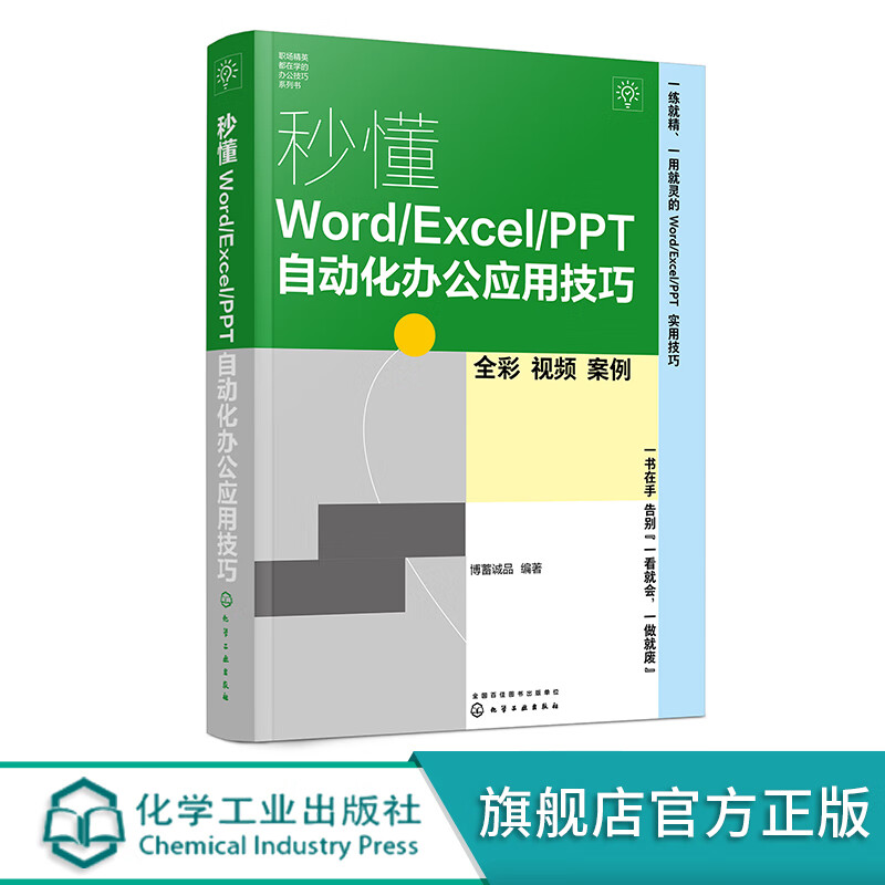 秒懂Word/Excel/PPT自动化应用技巧