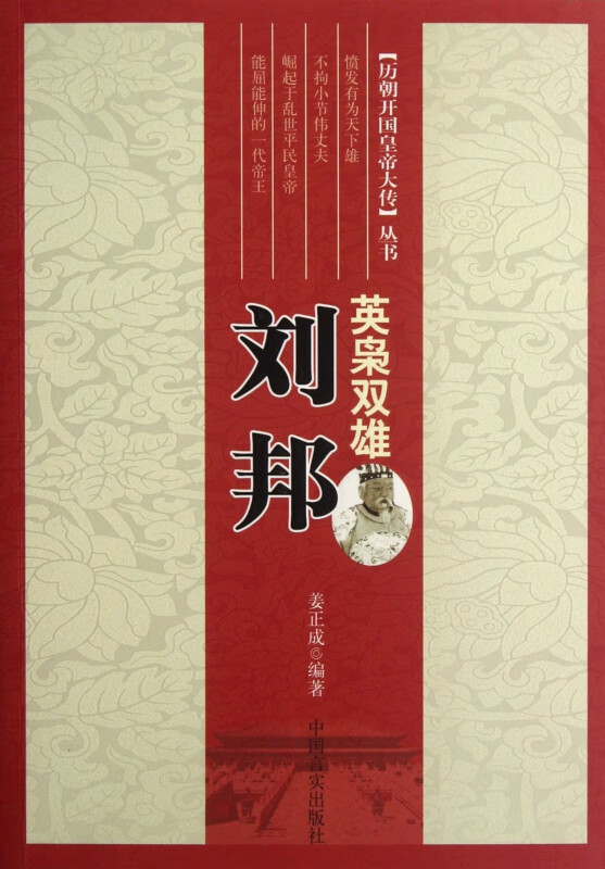 英枭双雄(刘邦)/历朝开国皇帝大传丛书