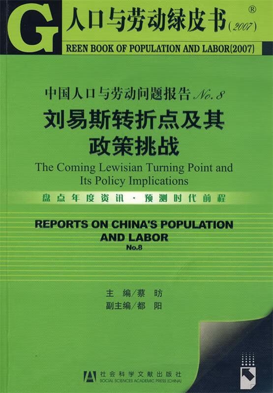 中国人口与劳动问题报告NO.8：刘易斯转折点及其政策挑战【好书，下单速发】