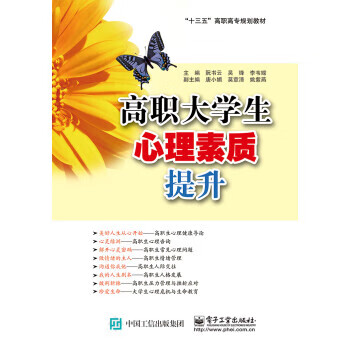 高职大学生心理素质提升 阮书云 著