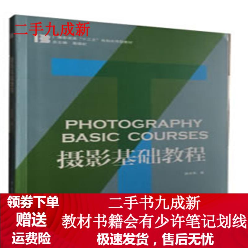 广播影视类“十三五”规划应用型教材摄影基础教程 楚明钦著 著 9787565719318 中国传媒大