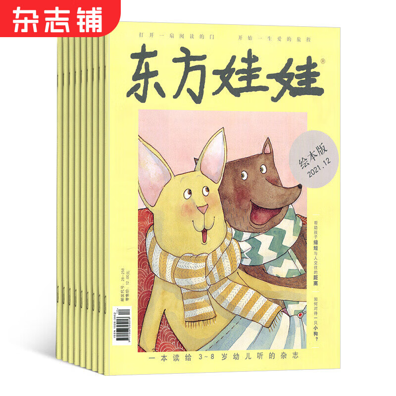东方娃娃杂志绘本版杂志 杂志铺订阅 2023年10月起订 半年共6期 全年订阅 3-7岁幼儿
