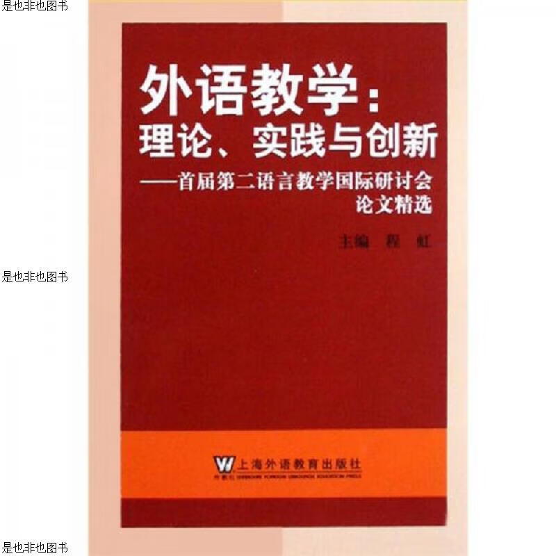 外语教学：理论实践与创新