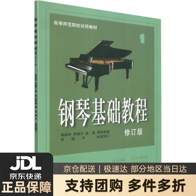 【 送货上门】钢琴基础教程1 修订版 扫码可付费选购配套音频及视频 原无声版  钢基1  上海音乐出版社 韩林申,