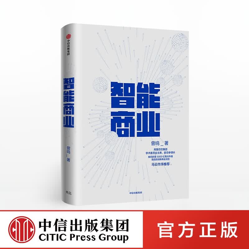 智能商业 曾鸣 智能战略作者 马云 智能商业20讲 罗辑思维罗振宇 中信出版社图书 ChatGPT