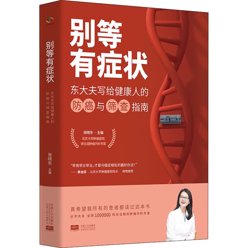 别等有症状 东大夫写给健康人的防癌与筛查指南 图书