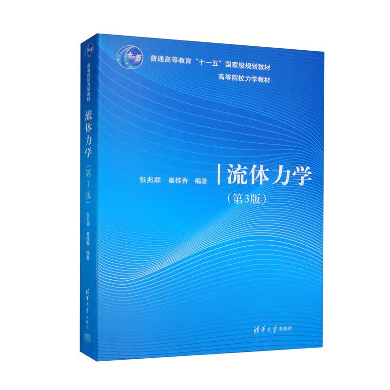 流体力学（第3版）