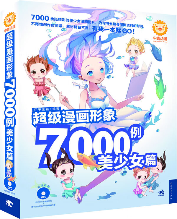 超级漫画形象7000例:美少女篇 杯子蛋糕编著