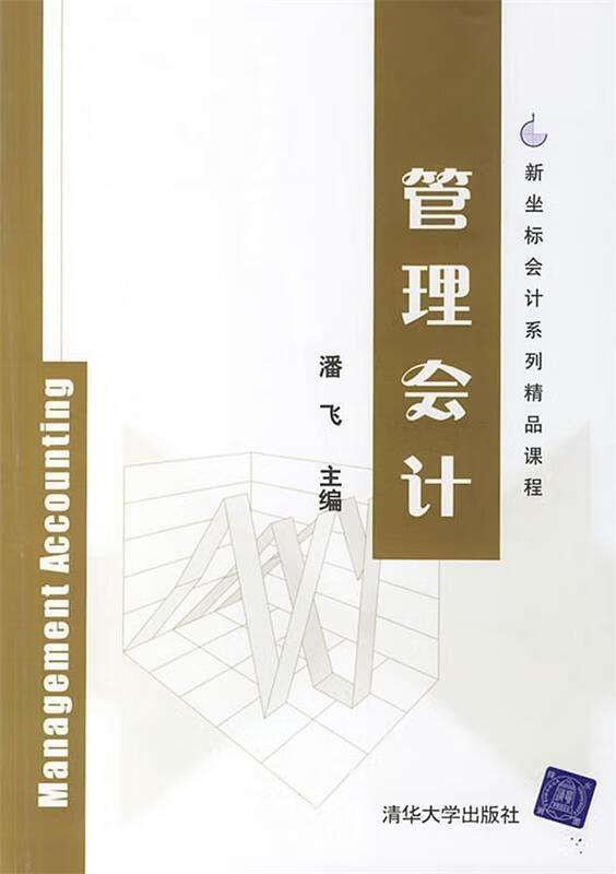 管理会计 潘飞主编【书】