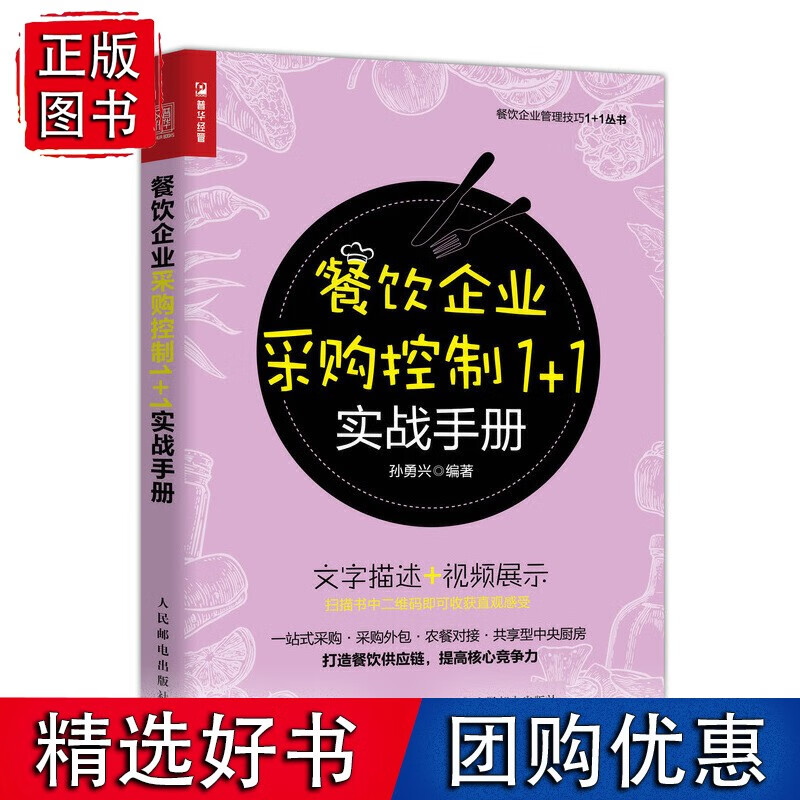 餐饮企业采购控制1+1实战手册