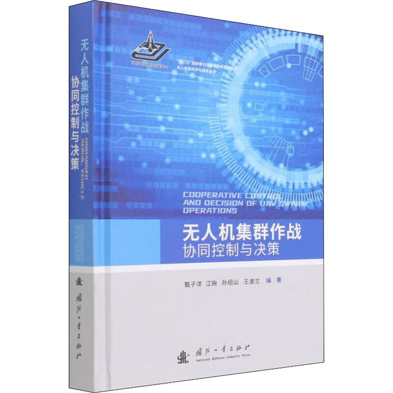 无人机集群作战协同控制与决策 甄子洋 等 编 军事技术科技 籍 国防工业出版社