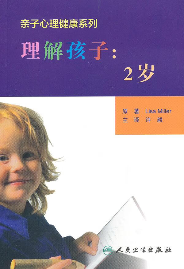 亲子心理健康系列·理解孩子:2岁