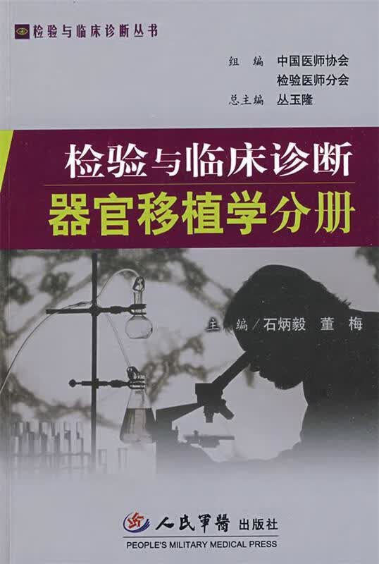 检验与临床诊断器官移植学分册【好书，下单速发】